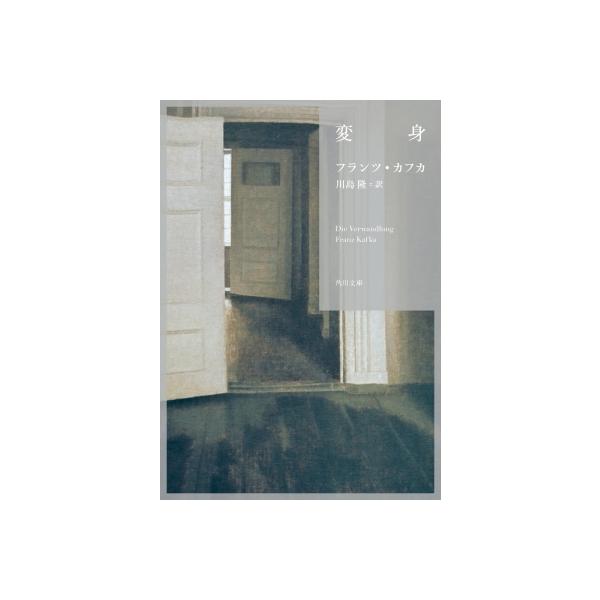 発売日:2022年02月 / ジャンル:文芸 / フォーマット:文庫 / 出版社:Kadokawa / 発売国:日本 / ISBN:9784041092361 / アーティストキーワード:フランツ・カフカ 内容詳細:「おれはどうなったんだ？...