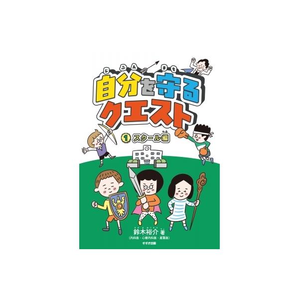 発売日:2022年01月 / ジャンル:哲学・歴史・宗教 / フォーマット:本 / 出版社:鈴木出版 / 発売国:日本 / ISBN:9784790233831 / アーティストキーワード:鈴木裕介 内容詳細:目次:１（友だちとケンカしちゃ...