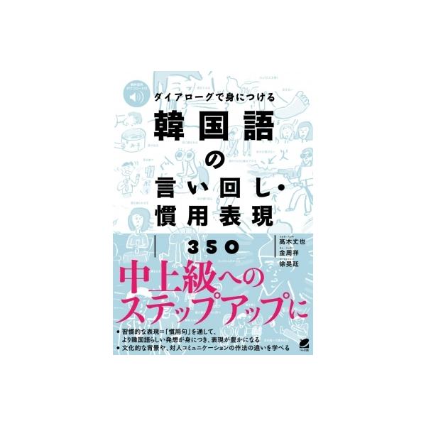 発売日:2022年05月 / ジャンル:語学・教育・辞書 / フォーマット:本 / 出版社:ベレ出版 / 発売国:日本 / ISBN:9784860646882 / アーティストキーワード:?木丈也 内容詳細:韓国語の慣用句には日本語の発想...