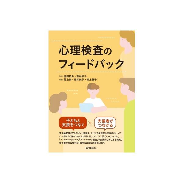 発売日:2022年02月 / ジャンル:語学・教育・辞書 / フォーマット:本 / 出版社:図書文化社 / 発売国:日本 / ISBN:9784810007510 / アーティストキーワード:藤田和弘 内容詳細:知能検査等のアセスメント情報...