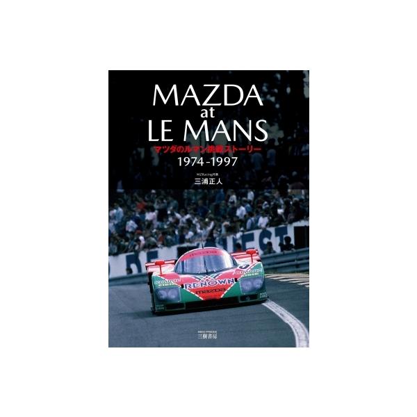 発売日:2022年03月 / ジャンル:実用・ホビー / フォーマット:本 / 出版社:三樹書房 / 発売国:日本 / ISBN:9784895227711 / アーティストキーワード:三浦正人 内容詳細:本書は、東京のマツダ車販売会社であ...