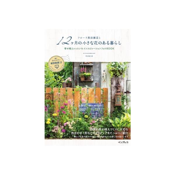 発売日:2022年03月 / ジャンル:実用・ホビー / フォーマット:本 / 出版社:インプレス / 発売国:日本 / ISBN:9784295013563 / アーティストキーワード:黒田健太郎 内容詳細:四季の寄せ植えづくりに大切な色...