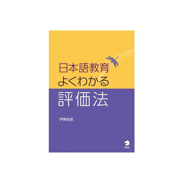 発売日:2022年02月 / ジャンル:語学・教育・辞書 / フォーマット:本 / 出版社:アルク（品川区） / 発売国:日本 / ISBN:9784757439580 / アーティストキーワード:伊東佑郎 内容詳細:目次:第１章　日本語テ...