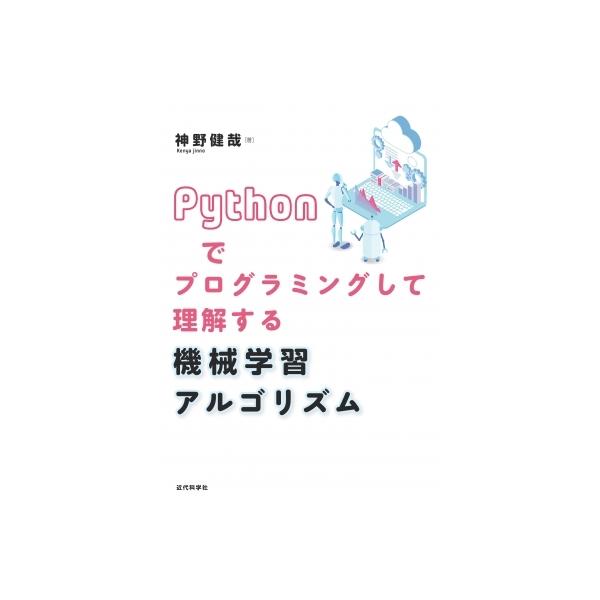 発売日:2022年02月 / ジャンル:物理・科学・医学 / フォーマット:本 / 出版社:近代科学社 / 発売国:日本 / ISBN:9784764906365 / アーティストキーワード:神野健哉 内容詳細:目次:データに基づいた解析・...