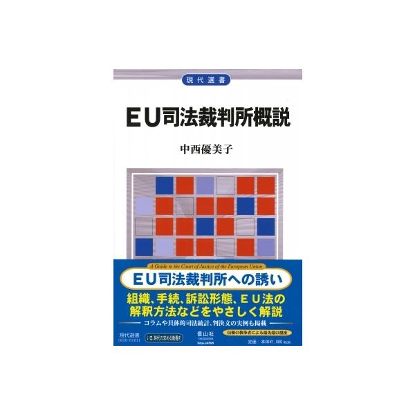 発売日:2022年01月 / ジャンル:社会・政治 / フォーマット:全集・双書 / 出版社:信山社出版 / 発売国:日本 / ISBN:9784797236286 / アーティストキーワード:中西優美子 内容詳細:ＥＵ司法裁判所への誘い。...