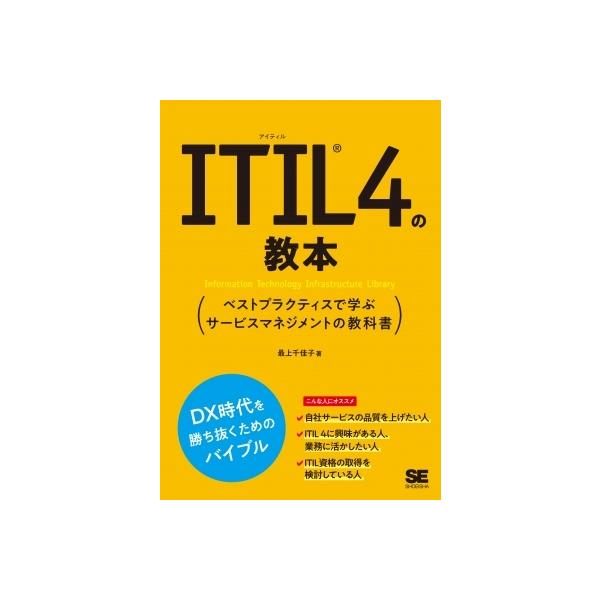発売日:2022年03月 / ジャンル:建築・理工 / フォーマット:本 / 出版社:翔泳社 / 発売国:日本 / ISBN:9784798174211 / アーティストキーワード:最上千佳子 内容詳細:目次:第１章　ＩＴＩＬとは？/ 第２...