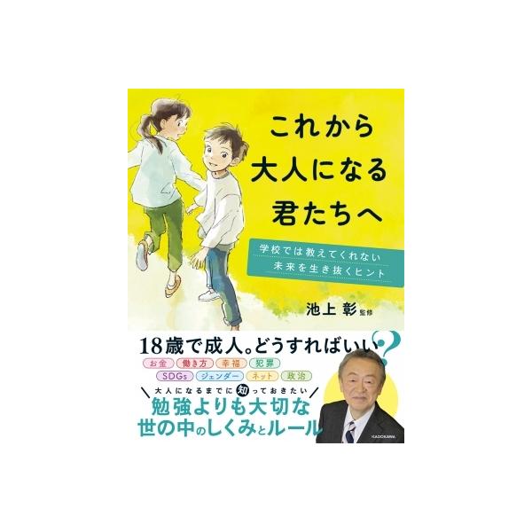 発売日:2022年03月 / ジャンル:社会・政治 / フォーマット:本 / 出版社:Kadokawa / 発売国:日本 / ISBN:9784046055347 / アーティストキーワード:池上彰 イケガミアキラ内容詳細:１８歳で成人。ど...
