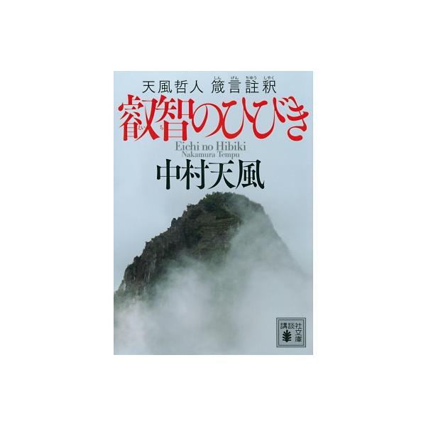発売日:2022年03月 / ジャンル:ビジネス・経済 / フォーマット:文庫 / 出版社:講談社 / 発売国:日本 / ISBN:9784065273753 / アーティストキーワード:中村天風 内容詳細:病に侵されても運命に悩んでも、安...