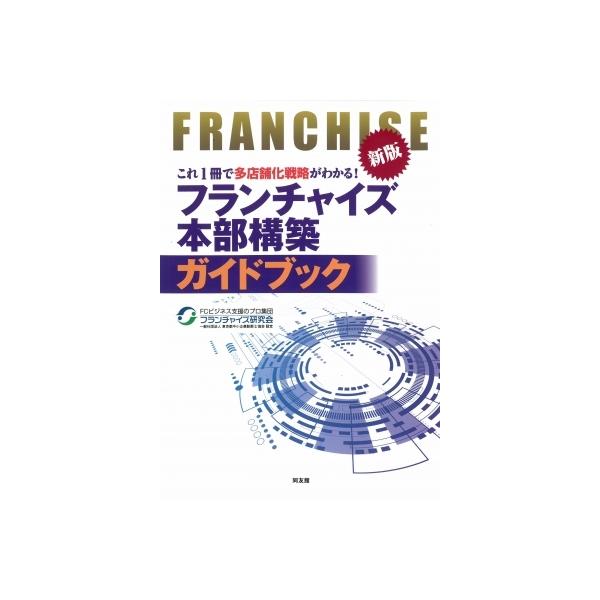 発売日:2022年03月 / ジャンル:ビジネス・経済 / フォーマット:本 / 出版社:同友館 / 発売国:日本 / ISBN:9784496055881 / アーティストキーワード:東京都中小企業診断士協会フランチャイズ研究会 内容詳細...