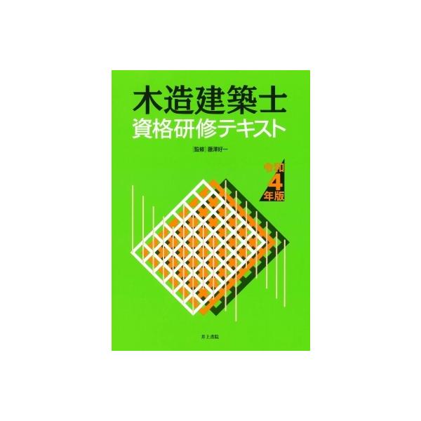 発売日:2022年03月 / ジャンル:建築・理工 / フォーマット:本 / 出版社:井上書院 / 発売国:日本 / ISBN:9784753021796 / アーティストキーワード:藤澤好一 内容詳細:目次:学科１　建築計画/ 学科２　建...