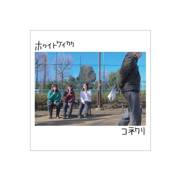 発売日:2022年03月09日 / ジャンル:ジャパニーズポップス / フォーマット:CD / 組み枚数:1 / レーベル:ツクモガミ / 発売国:日本 / 商品番号:TKMH-1011 / アーティストキーワード:コネクリ ガールズバンド...