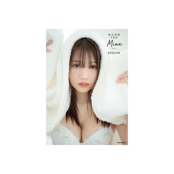 発売日:2022年04月 / ジャンル:アート・エンタメ / フォーマット:本 / 出版社:Kadokawa / 発売国:日本 / ISBN:9784046057075 / アーティストキーワード:森元流那 るな ばんばんざい YouTub...