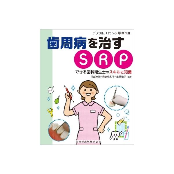発売日:2022年03月 / ジャンル:物理・科学・医学 / フォーマット:全集・双書 / 出版社:医歯薬出版 / 発売国:日本 / ISBN:9784263463253 / アーティストキーワード:沼部幸博 内容詳細:目次:１　“治すＳＲ...