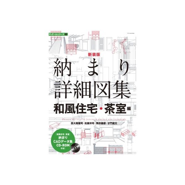 発売日:2022年02月 / ジャンル:建築・理工 / フォーマット:本 / 出版社:エクスナレッジ / 発売国:日本 / ISBN:9784767829869 / アーティストキーワード:西大路雅司 内容詳細:目次:巻頭１　和室に使う銘木...