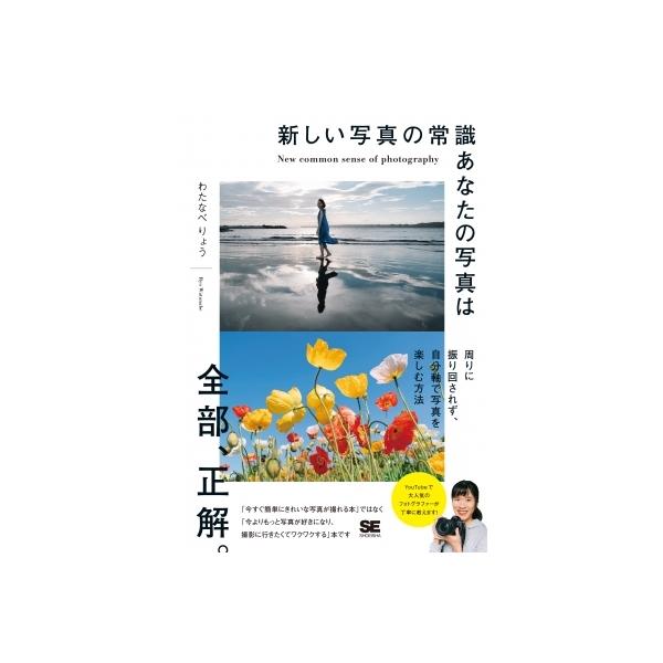 発売日:2022年03月 / ジャンル:アート・エンタメ / フォーマット:本 / 出版社:翔泳社 / 発売国:日本 / ISBN:9784798173436 / アーティストキーワード:わたなべりょう 内容詳細:「写真」をもっと自由に楽し...