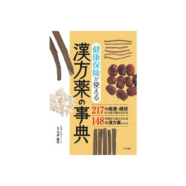 発売日:2022年06月 / ジャンル:物理・科学・医学 / フォーマット:本 / 出版社:つちや書店 / 発売国:日本 / ISBN:9784806917663 / アーティストキーワード:今津嘉宏 内容詳細:２１７の疾患・病状から漢方薬...