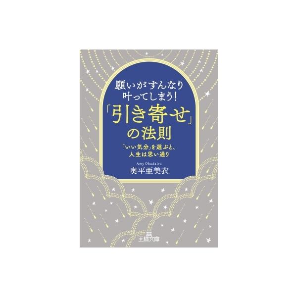 発売日:2022年03月 / ジャンル:社会・政治 / フォーマット:文庫 / 出版社:三笠書房 / 発売国:日本 / ISBN:9784837969952 / アーティストキーワード:奥平亜美衣 奥平あみい内容詳細:「引き寄せ」の法則とは...