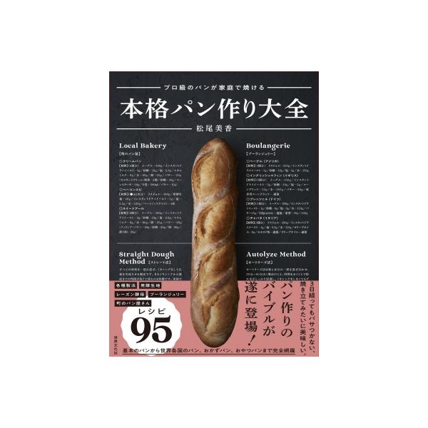 発売日:2022年04月 / ジャンル:実用・ホビー / フォーマット:本 / 出版社:世界文化社 / 発売国:日本 / ISBN:9784418223039 / アーティストキーワード:松尾美香 内容詳細:３日経ってもパサつかない、焼き立...