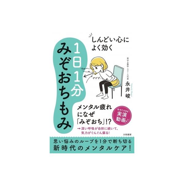 発売日:2022年02月 / ジャンル:実用・ホビー / フォーマット:本 / 出版社:大和書房 / 発売国:日本 / ISBN:9784479785545 / アーティストキーワード:永井峻 内容詳細:いま、心の不調を感じているあなたへ。...
