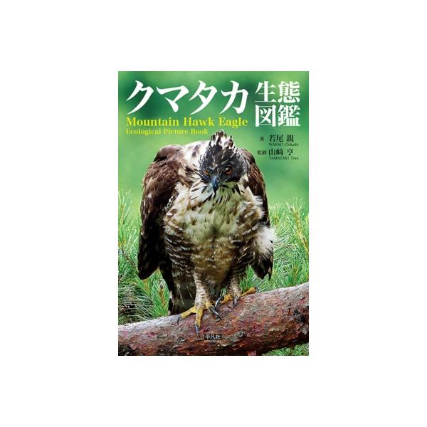 発売日:2023年03月 / ジャンル:物理・科学・医学 / フォーマット:図鑑 / 出版社:平凡社 / 発売国:日本 / ISBN:9784582542684 / アーティストキーワード:若尾親 内容詳細:森林の王クマタカのすべて。目次:...
