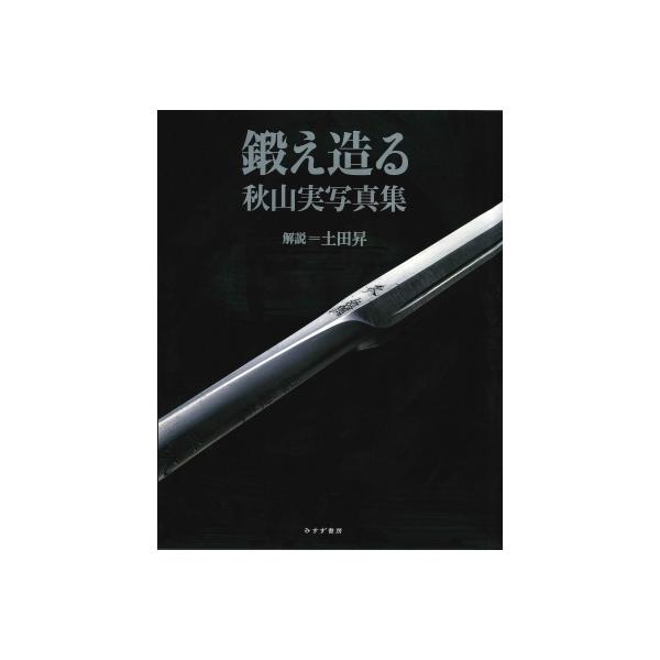 発売日:2022年03月 / ジャンル:アート・エンタメ / フォーマット:本 / 出版社:みすず書房 / 発売国:日本 / ISBN:9784622090861 / アーティストキーワード:秋山実 (写真家) 内容詳細:是秀はじめ大工道具...