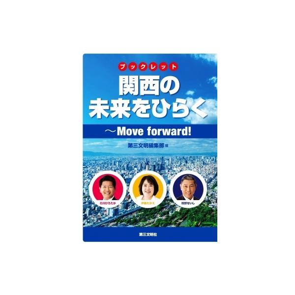 発売日:2022年03月 / ジャンル:社会・政治 / フォーマット:本 / 出版社:第三文明社 / 発売国:日本 / ISBN:9784476034059 / アーティストキーワード:第三文明編集部 内容詳細:目次:座談会　関西の未来をひ...