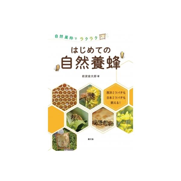 発売日:2022年03月 / ジャンル:ビジネス・経済 / フォーマット:本 / 出版社:農山漁村文化協会 / 発売国:日本 / ISBN:9784540211706 / アーティストキーワード:岩波金太郎 内容詳細:西洋ミツバチも日本ミツ...