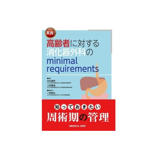 発売日:2022年02月 / ジャンル:物理・科学・医学 / フォーマット:本 / 出版社:メジカルビュー社 / 発売国:日本 / ISBN:9784758315470 / アーティストキーワード:白石憲男
