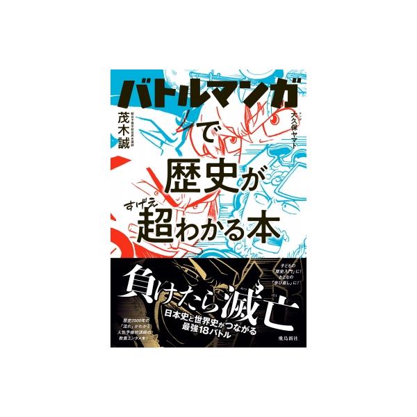 発売日:2022年03月 / ジャンル:哲学・歴史・宗教 / フォーマット:本 / 出版社:飛鳥新社 / 発売国:日本 / ISBN:9784864108416 / アーティストキーワード:茂木誠 内容詳細:負けたら滅亡。日本史と世界史がつ...
