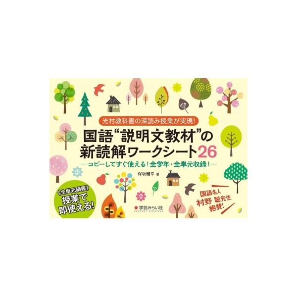 発売日:2022年03月 / ジャンル:語学・教育・辞書 / フォーマット:本 / 出版社:学芸みらい社 / 発売国:日本 / ISBN:9784909783967 / アーティストキーワード:保坂雅幸 内容詳細:目次:一年生（くちばし/ ...