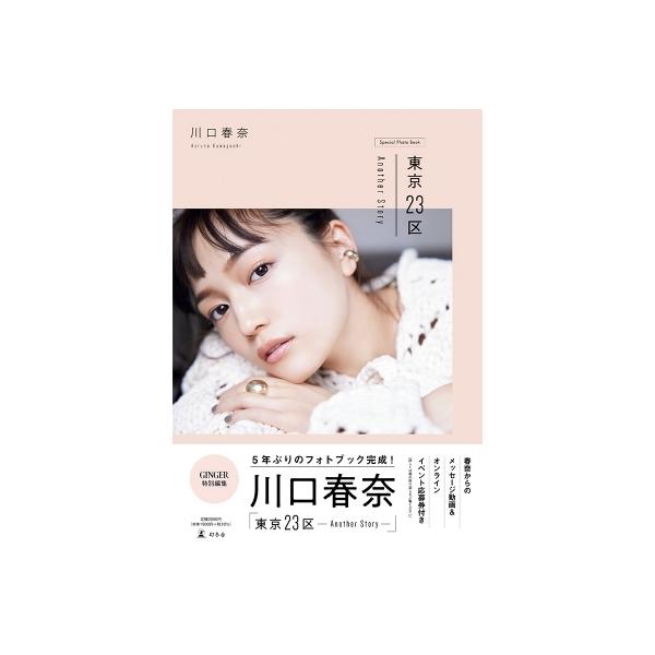 発売日:2022年03月 / ジャンル:アート・エンタメ / フォーマット:本 / 出版社:幻冬舎 / 発売国:日本 / ISBN:9784344039391 / アーティストキーワード:川口春奈 かわぐちはるな　カワグチハルナ　ハルル /...