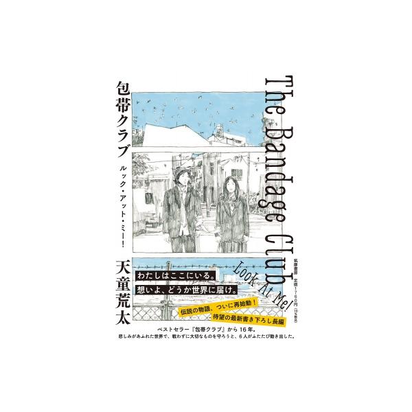 発売日:2022年03月 / ジャンル:文芸 / フォーマット:本 / 出版社:筑摩書房 / 発売国:日本 / ISBN:9784480805072 / アーティストキーワード:天童荒太 テンドウアラタ内容詳細:関東のはずれの町に暮らす高校...