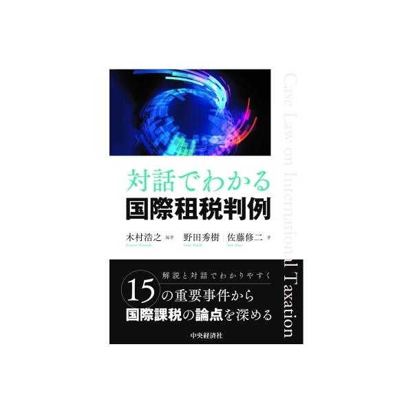 発売日:2022年02月 / ジャンル:ビジネス・経済 / フォーマット:本 / 出版社:中央経済社 / 発売国:日本 / ISBN:9784502415319 / アーティストキーワード:木村浩之 (弁護士) 内容詳細:１５の重要な国際租...