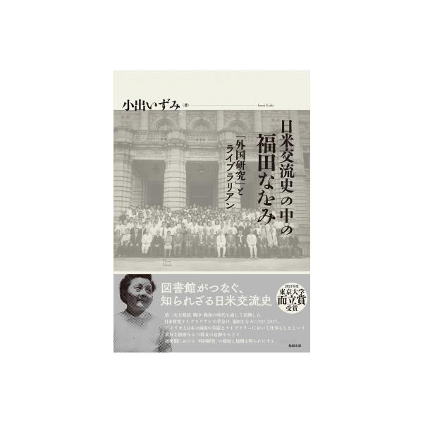 発売日:2022年02月 / ジャンル:社会・政治 / フォーマット:本 / 出版社:勉誠社 / 発売国:日本 / ISBN:9784585300045 / アーティストキーワード:小出いずみ 内容詳細:図書館がつなぐ、知られざる日米交流史...