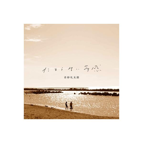 発売日:2022年04月13日 / ジャンル:ジャパニーズポップス / フォーマット:CD / 組み枚数:1 / レーベル:ビクターエンタテインメント / 発売国:日本 / 商品番号:VICL-65672 / アーティストキーワード:奇妙礼...