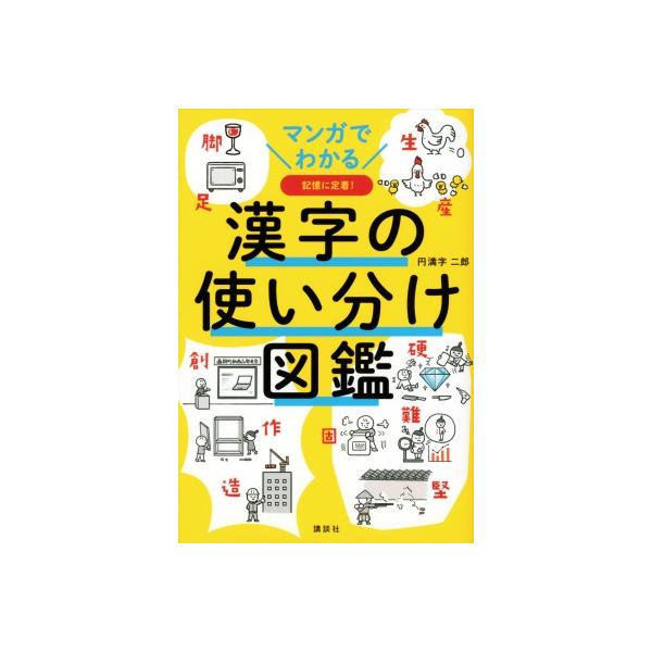 発売日:2022年04月 / ジャンル:語学・教育・辞書 / フォーマット:本 / 出版社:講談社 / 発売国:日本 / ISBN:9784065277133 / アーティストキーワード:円満字二郎 エンマンジジロウ内容詳細:読むだけで漢字...