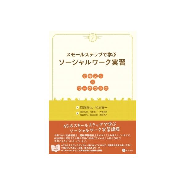 発売日:2022年03月 / ジャンル:社会・政治 / フォーマット:本 / 出版社:星和書店 / 発売国:日本 / ISBN:9784791110926 / アーティストキーワード:篠原拓也 内容詳細:４５のスモールステップで学ぶソーシャ...