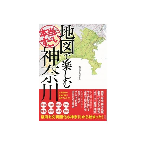 発売日:2022年03月 / ジャンル:哲学・歴史・宗教 / フォーマット:本 / 出版社:宝島社 / 発売国:日本 / ISBN:9784299027474 / アーティストキーワード:都道府県研究会 内容詳細:かつては富士山級の山！？今...
