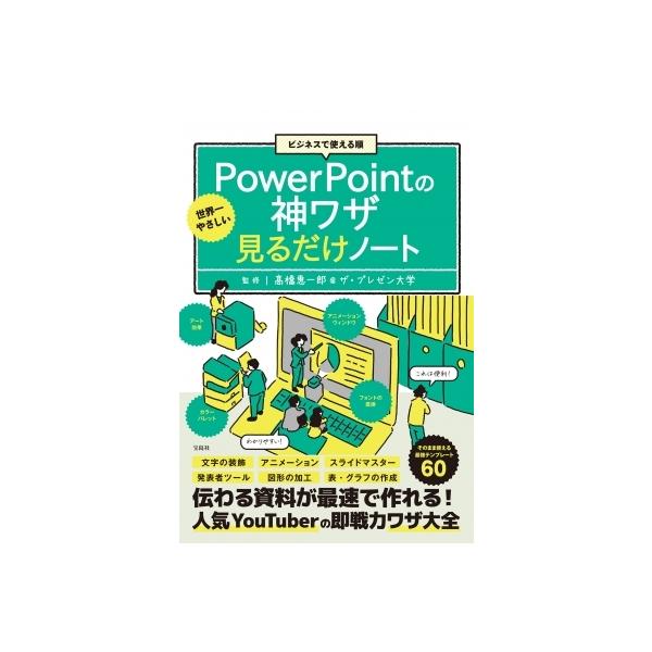 発売日:2022年03月 / ジャンル:物理・科学・医学 / フォーマット:本 / 出版社:宝島社 / 発売国:日本 / ISBN:9784299025319 / アーティストキーワード:高橋惠一郎 内容詳細:文字の装飾、アニメーシヨン、ス...