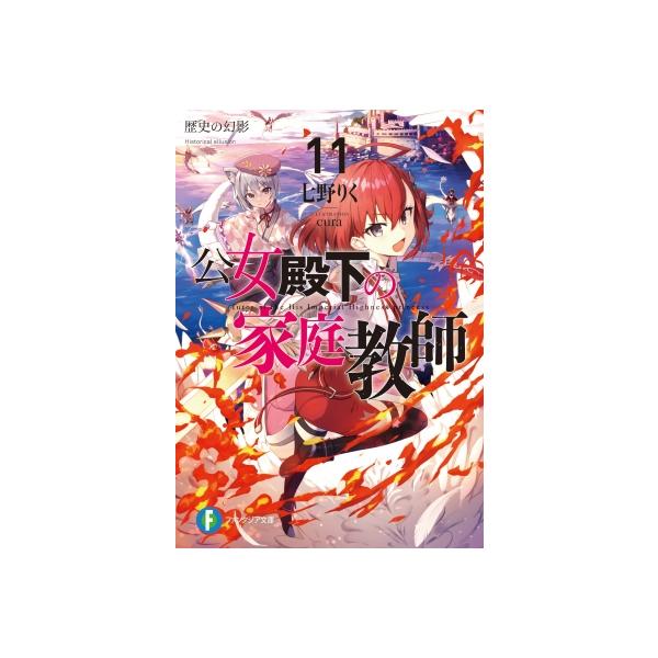 発売日:2022年03月 / ジャンル:文芸 / フォーマット:文庫 / 出版社:Kadokawa / 発売国:日本 / ISBN:9784040744773 / アーティストキーワード:七野りく 内容詳細:アレンとリディヤのいない、王国南...