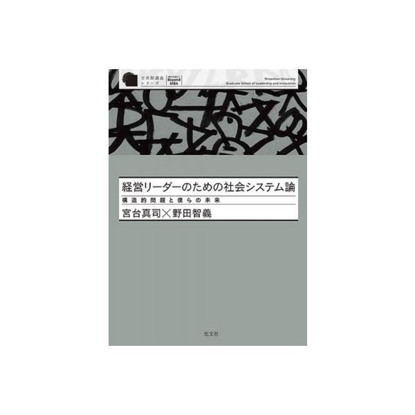 発売日:2022年02月 / ジャンル:ビジネス・経済 / フォーマット:本 / 出版社:光文社 / 発売国:日本 / ISBN:9784334952938 / アーティストキーワード:宮台真司 ミヤダイシンジ内容詳細:「安全、快適、便利」...