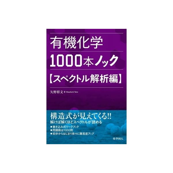 発売日:2022年04月 / ジャンル:物理・科学・医学 / フォーマット:本 / 出版社:化学同人 / 発売国:日本 / ISBN:9784759820805 / アーティストキーワード:矢野将文 内容詳細:構造式が見えてくる！！解けば解...