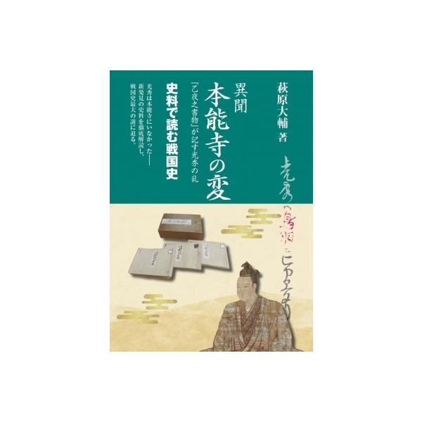 発売日:2022年03月 / ジャンル:哲学・歴史・宗教 / フォーマット:本 / 出版社:八木書店 / 発売国:日本 / ISBN:9784840622462 / アーティストキーワード:萩原大輔 内容詳細:光秀は本能寺にいなかった―新発...