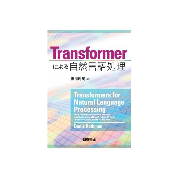 発売日:2022年04月 / ジャンル:物理・科学・医学 / フォーマット:本 / 出版社:朝倉書店 / 発売国:日本 / ISBN:9784254122657 / アーティストキーワード:Denis Rothman 内容詳細:テキスト生成...