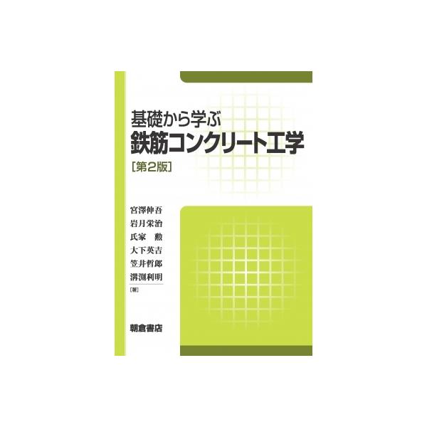 発売日:2022年04月 / ジャンル:建築・理工 / フォーマット:本 / 出版社:朝倉書店 / 発売国:日本 / ISBN:9784254261776 / アーティストキーワード:宮澤伸吾 内容詳細:目次:第１章　序論/ 第２章　鉄筋コ...