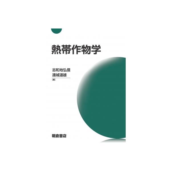 発売日:2022年04月 / ジャンル:ビジネス・経済 / フォーマット:本 / 出版社:朝倉書店 / 発売国:日本 / ISBN:9784254410426 / アーティストキーワード:志和地弘信 内容詳細:目次:１　総論/ ２　食用作物...