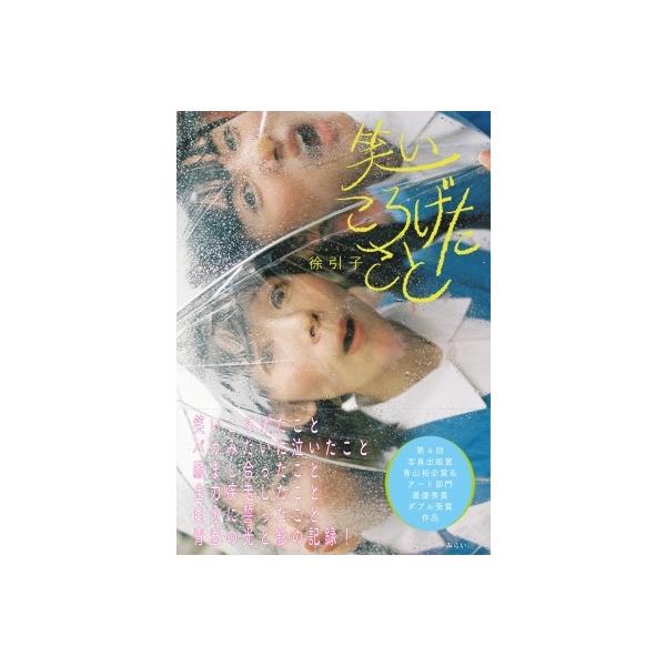 発売日:2022年04月 / ジャンル:アート・エンタメ / フォーマット:本 / 出版社:みらいパブリッシング / 発売国:日本 / ISBN:9784434301674 / アーティストキーワード:徐引子 内容詳細:笑いころげたこと、バ...