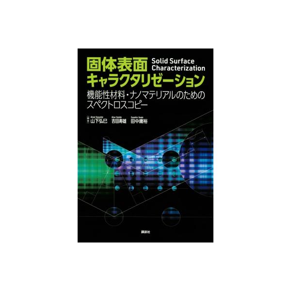 発売日:2022年03月 / ジャンル:物理・科学・医学 / フォーマット:本 / 出版社:講談社 / 発売国:日本 / ISBN:9784065261262 / アーティストキーワード:山下弘巳 内容詳細:目次:総論：固体表面のキャラクタ...