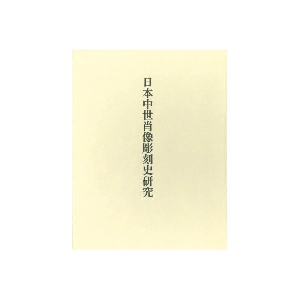 発売日:2022年03月 / ジャンル:アート・エンタメ / フォーマット:本 / 出版社:中央公論美術出版 / 発売国:日本 / ISBN:9784805509562 / アーティストキーワード:根立研介 内容詳細:目次:第１部　日本中世...