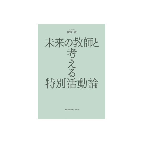 発売日:2022年03月 / ジャンル:語学・教育・辞書 / フォーマット:本 / 出版社:武蔵野美術大学出版局 / 発売国:日本 / ISBN:9784864631471 / アーティストキーワード:伊東毅 内容詳細:教育課程上の特殊な分...